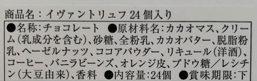 イヴァンヴァレンティン　イヴァントリュフ　24個入り