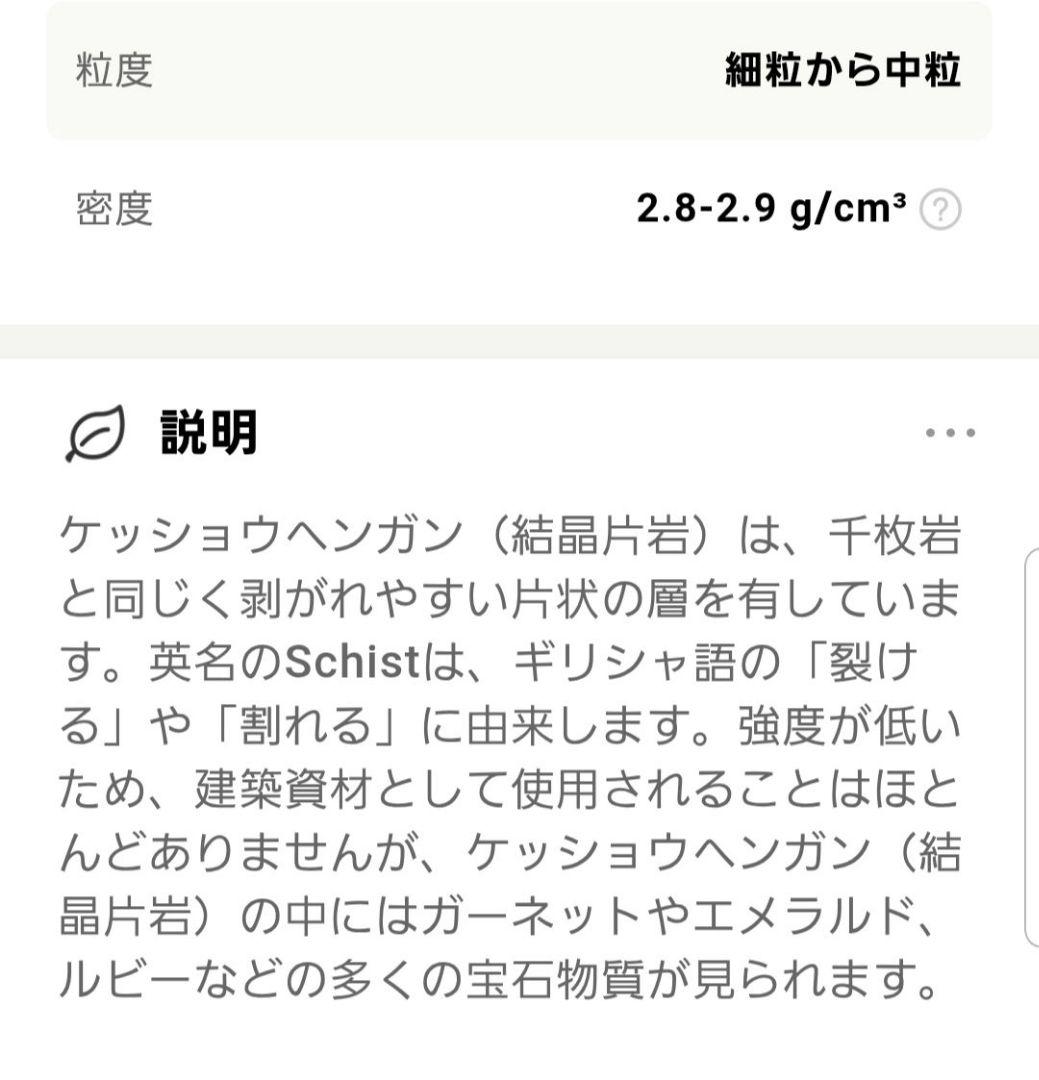 希少原石　結晶片岩　シスト　庭石　ロックガーデン　ガーデニング　宝石物質