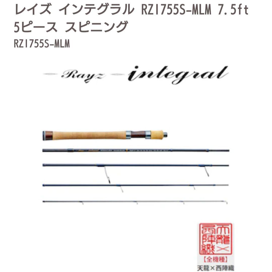 く*ら様 【新品】レイズ インテグラル RZI755S-MLM 7.5ft 5ピ