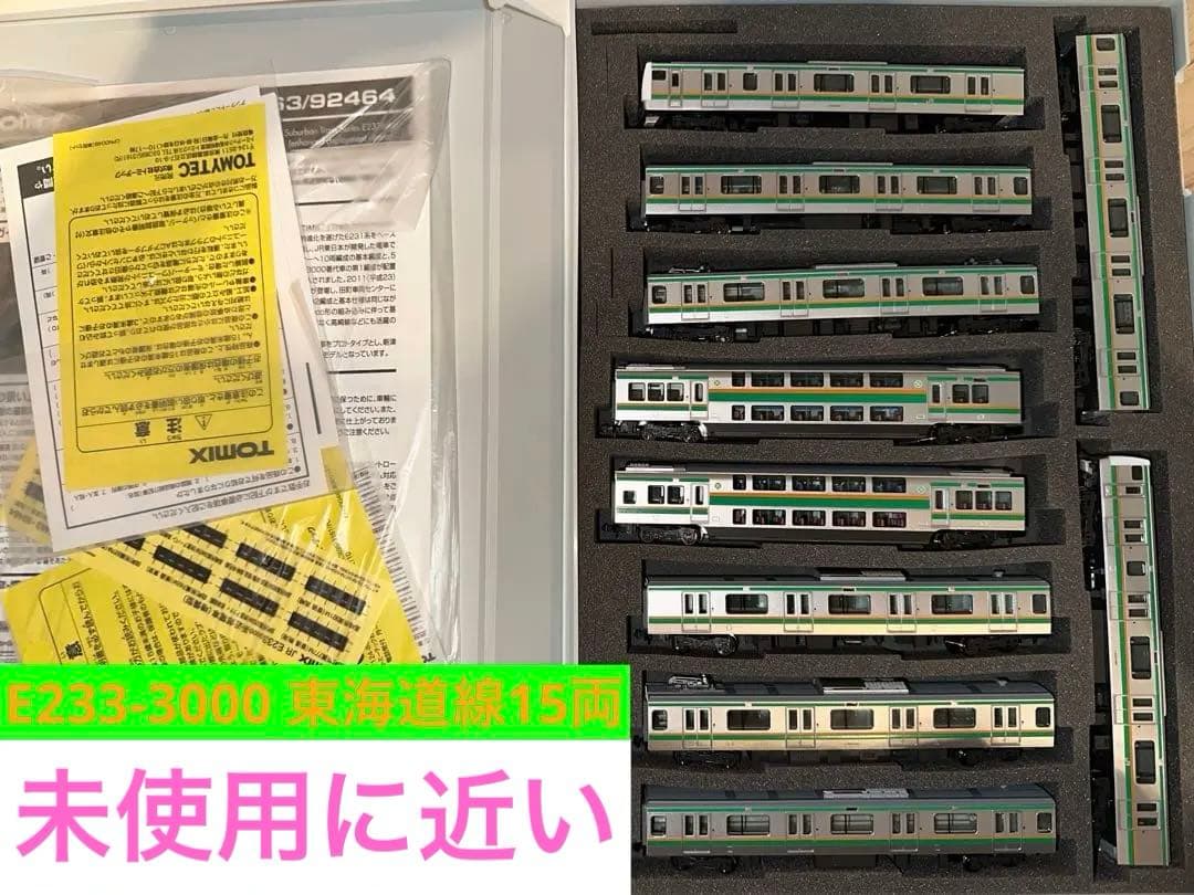 【TOMIX】 【最終値下げ】E233系3000番台(増備型) 15両セット