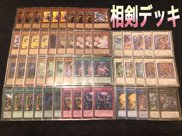 遊戯王　相剣デッキ　！本格構築！