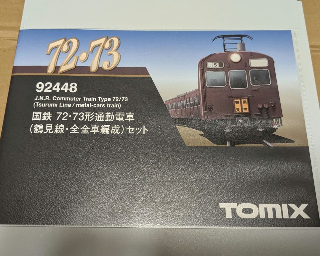 トミックス 92448 国鉄 72・73形通勤電車 鶴見線 全金車編成 ３両