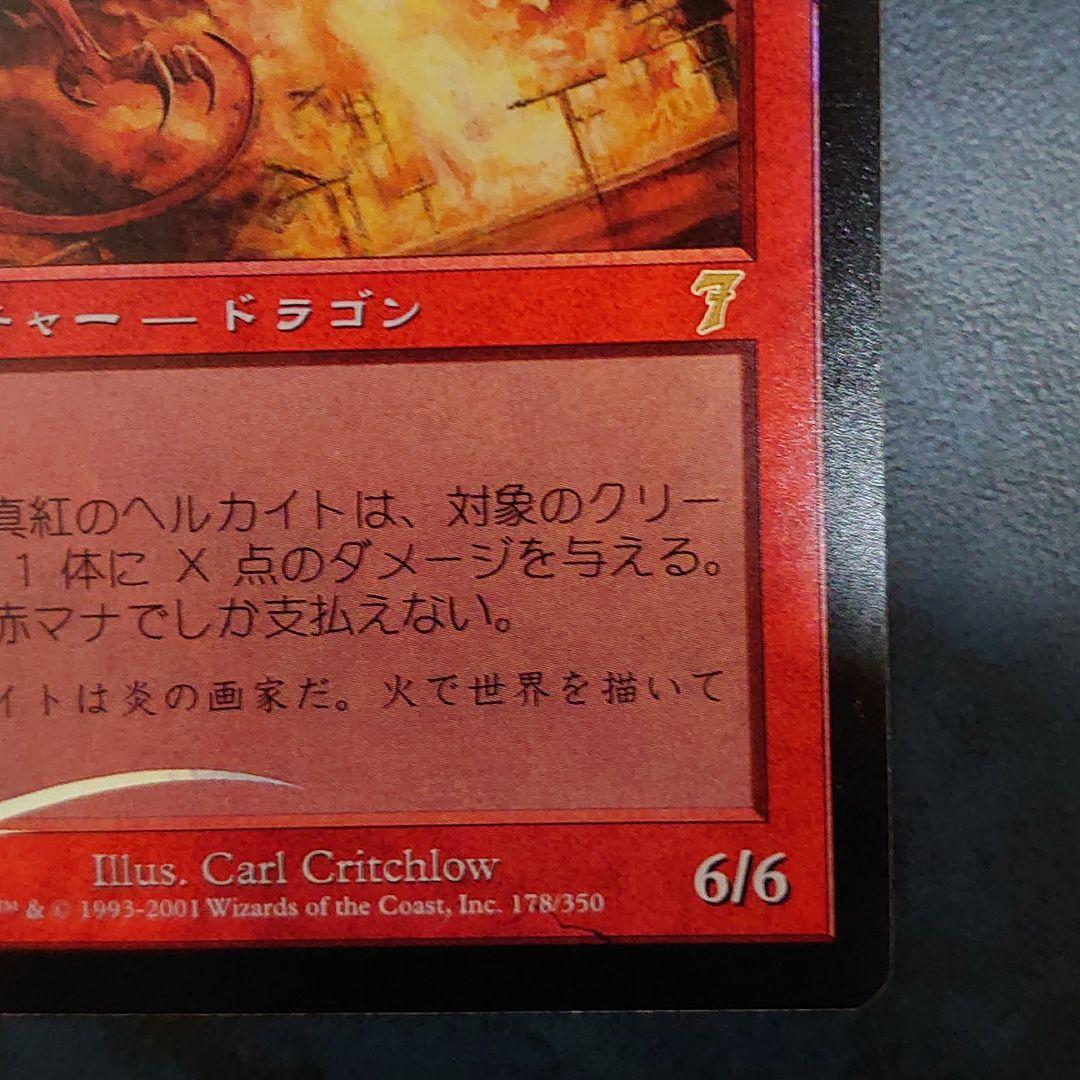 MTG《真紅のヘルカイト》[7ED]【日本語】FOIL プレイ未使用！美麗品！