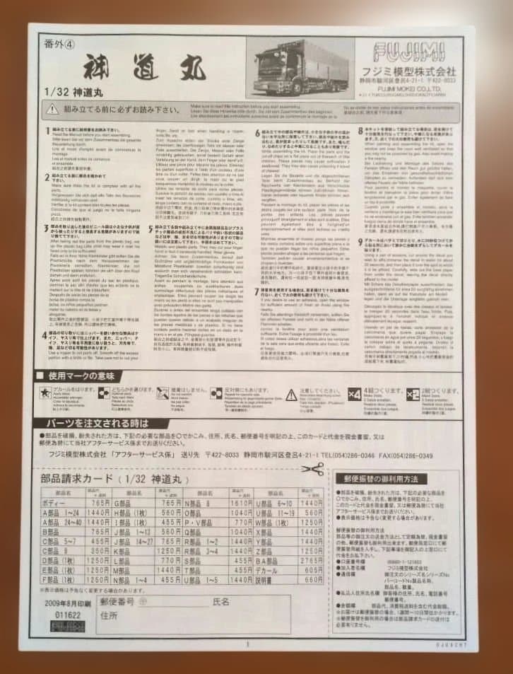 フジミ 1/32 トラック番外④ 神道丸