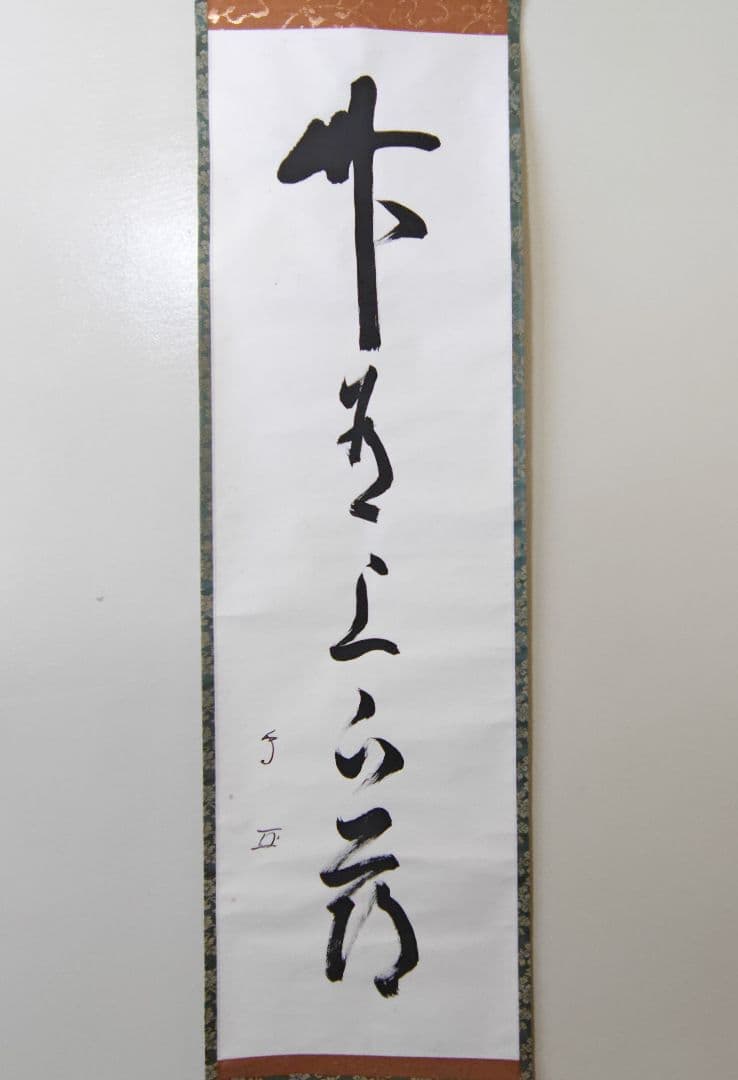 武者小路千家(官休庵)１３代 家元 【有隣斎】『竹有上下節』紙本 桐共箱 掛軸