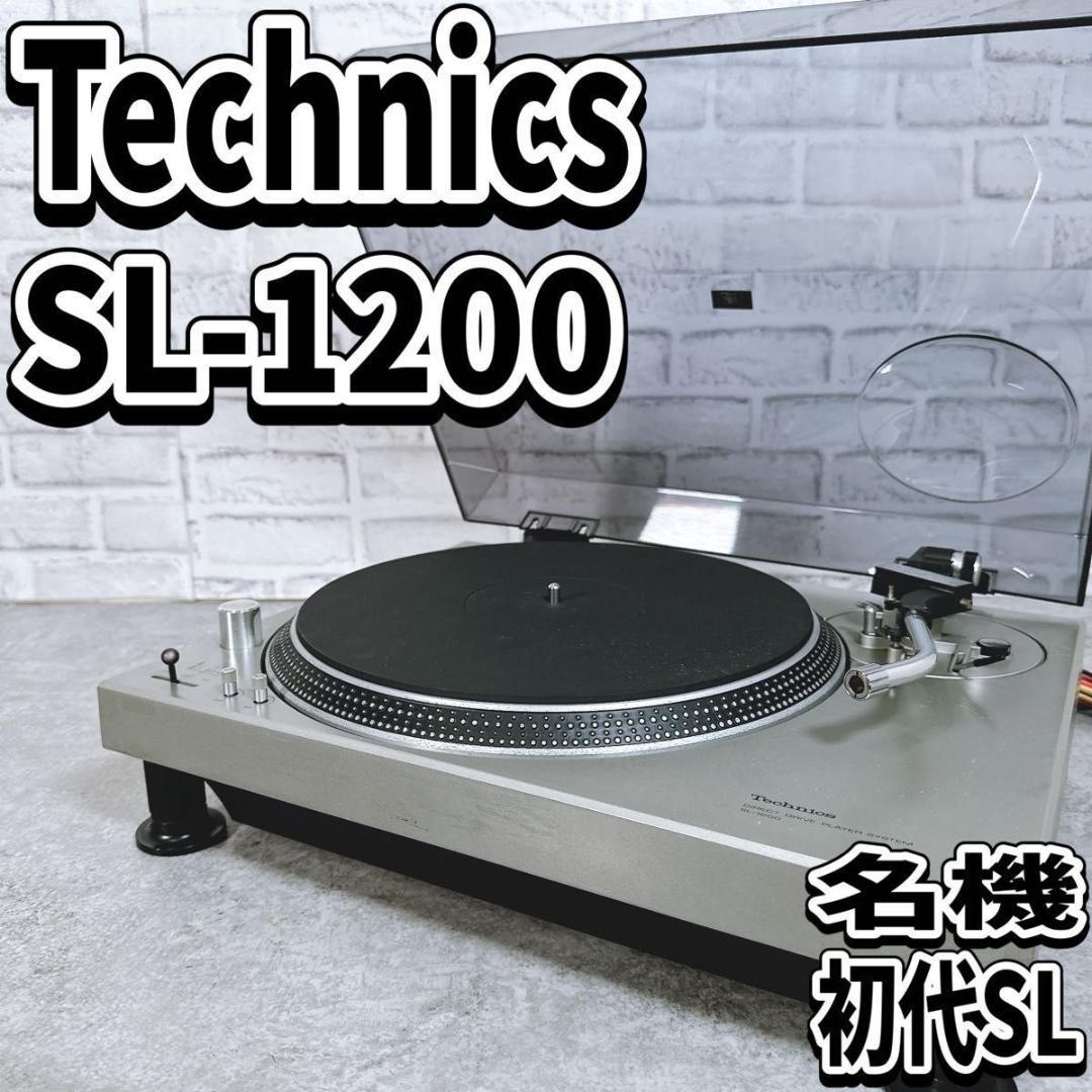 Technics SL-1200 初代 名機 ターンテーブル レコードプレーヤー