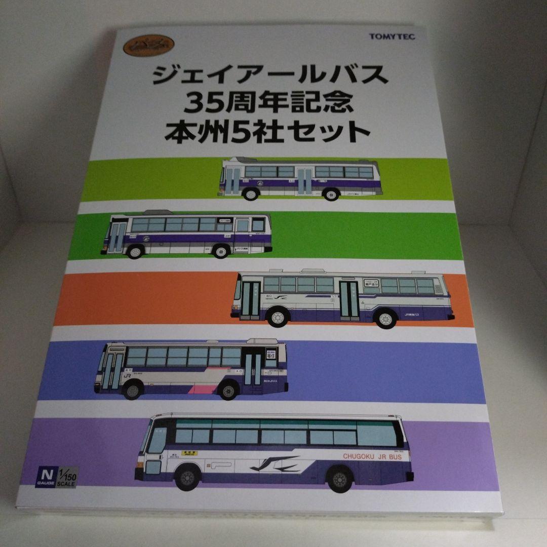 ジェイアールバス35周年記念本州5社セット　TOMYTEC バスコレクション