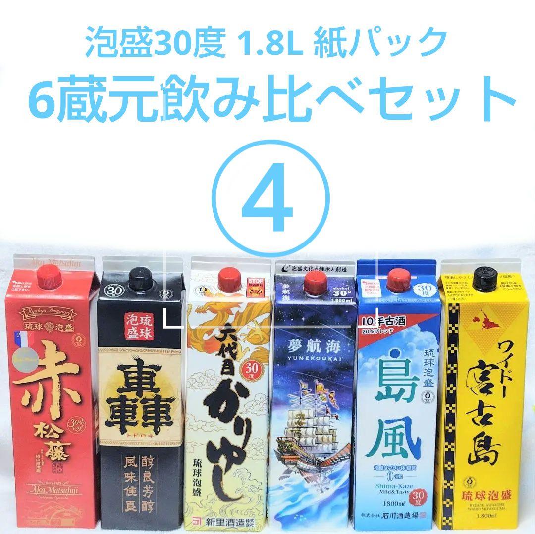 《沖縄発》泡盛30度「6蔵元飲み比べセット④」1.8L（1本1895円）紙パック