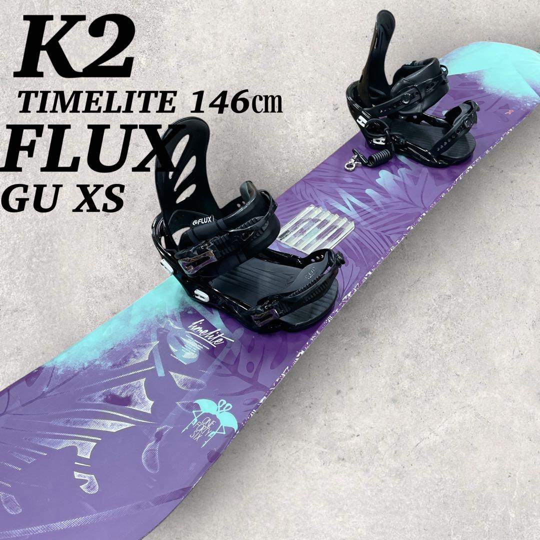 K2 TIMELITE 146㎝+ FLUX GU XS スノーボード2点セット
