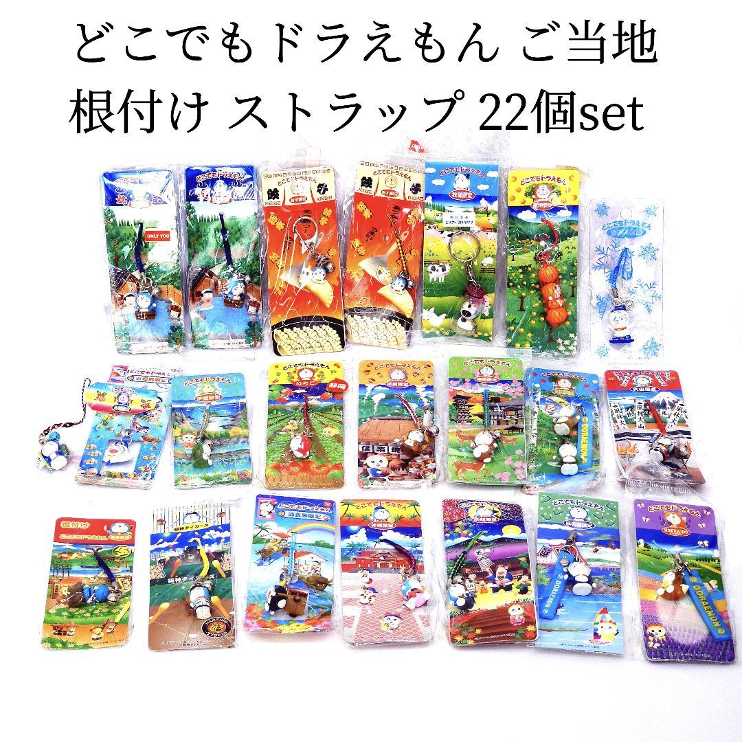 どこでもドラえもん ご当地 根付け ストラップ 22個セット まとめ売り