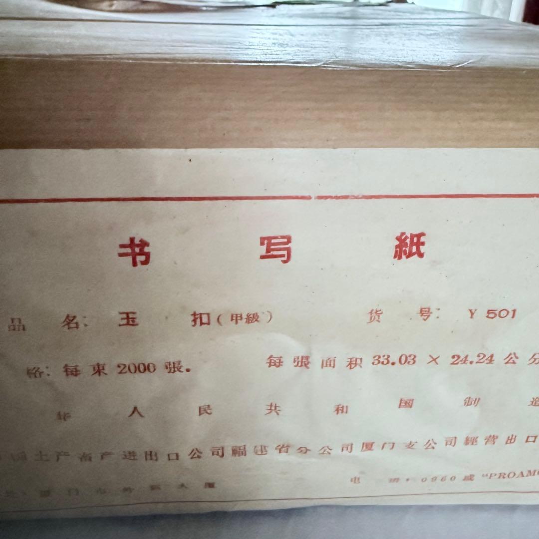 2237様感謝‼️貴重‼️中国書道用紙手漉き紙「玉扣紙」（4.6kg）