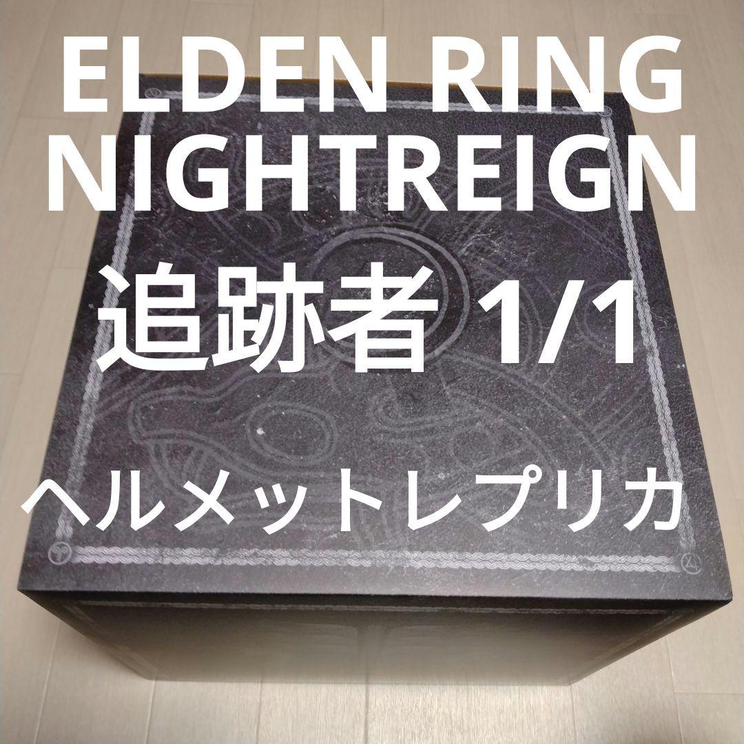 ELDEN RING NIGHTREIGN 追跡者 1/1 ヘルメットレプリカ