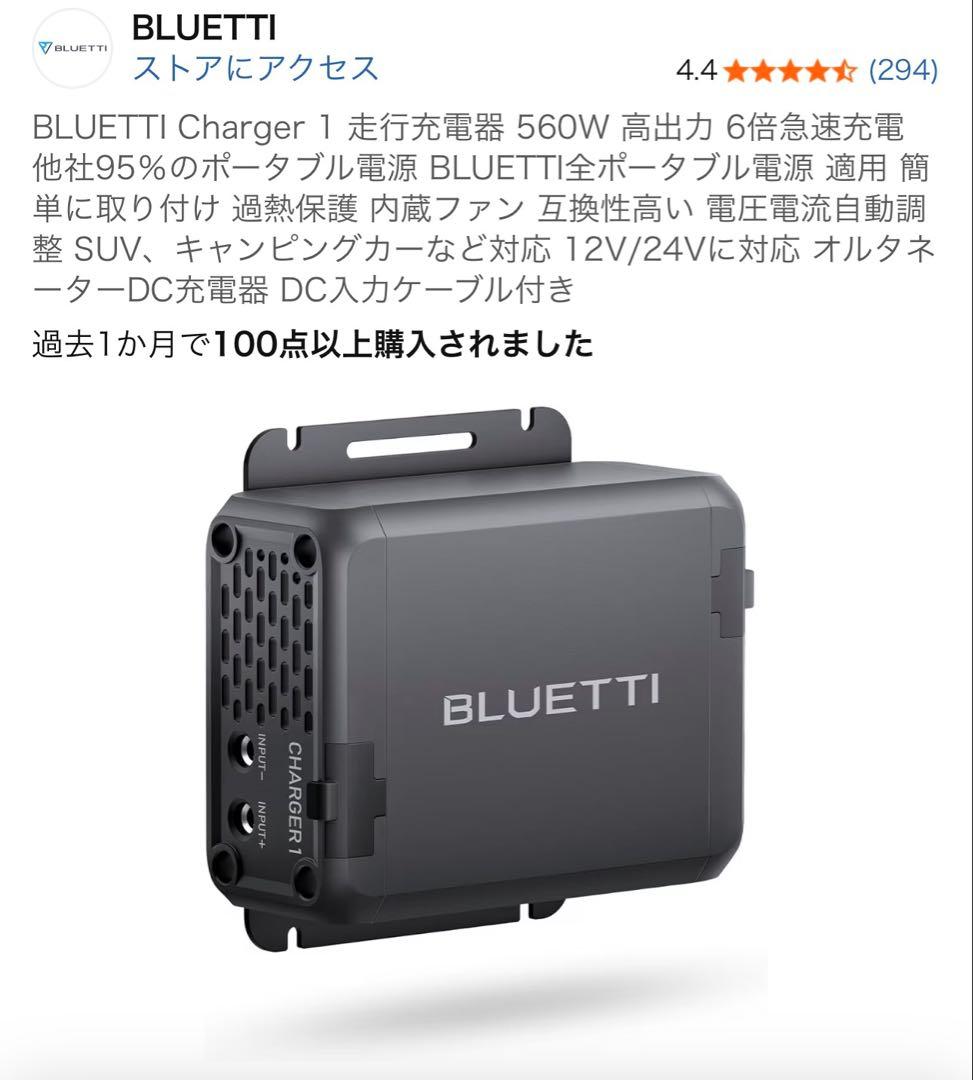 ポータブル電源　走行充電　BLUETTI Charger 1 最終価格です。