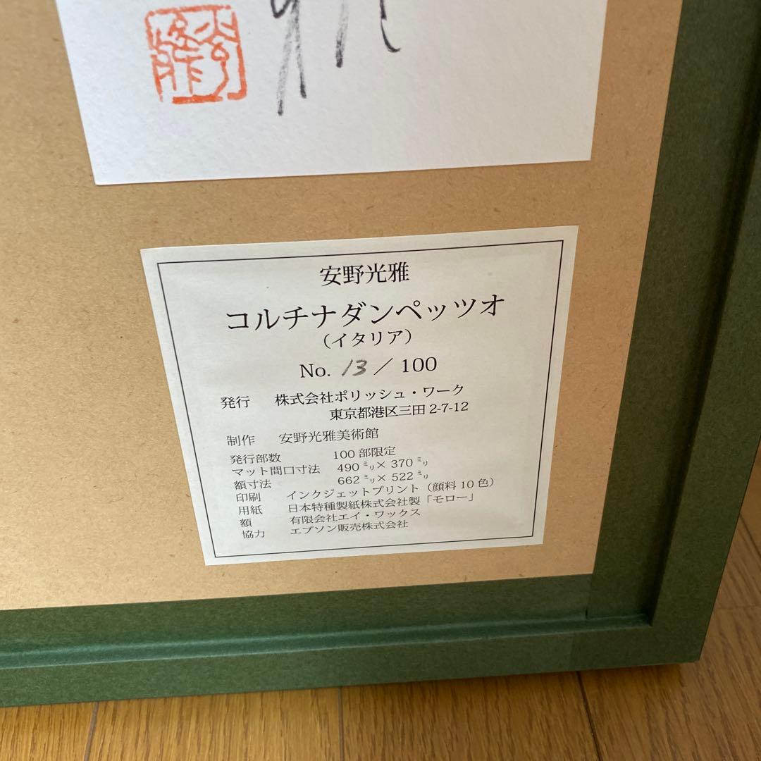 希少　サイン入り安野光雅版画『風景と出会い』コルチナダンペッツォの山13/100