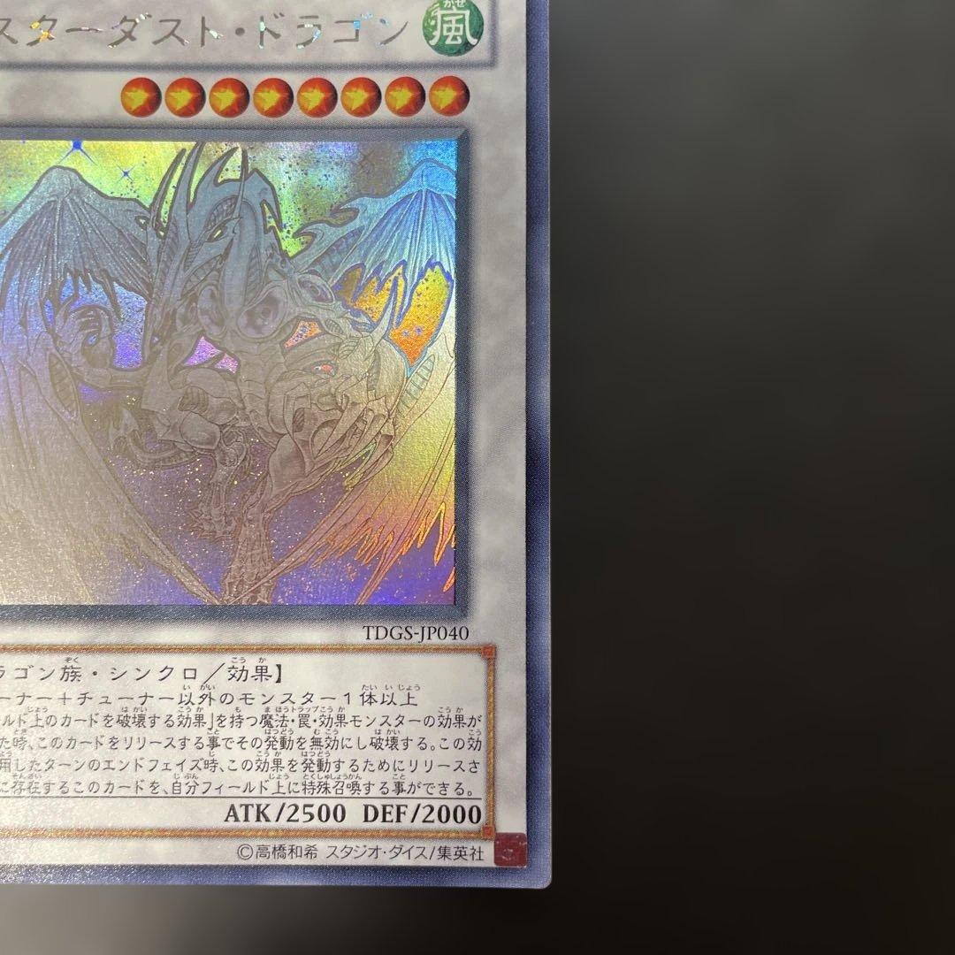 遊戯王　スターダスト・ドラゴン ホロ　TDGS-JP040 2n1
