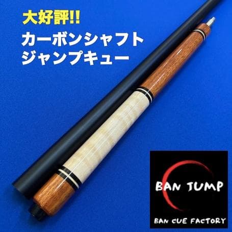 カーボンシャフト　ジャンプキュー サティーネ　ビリヤード　BANジャンプ