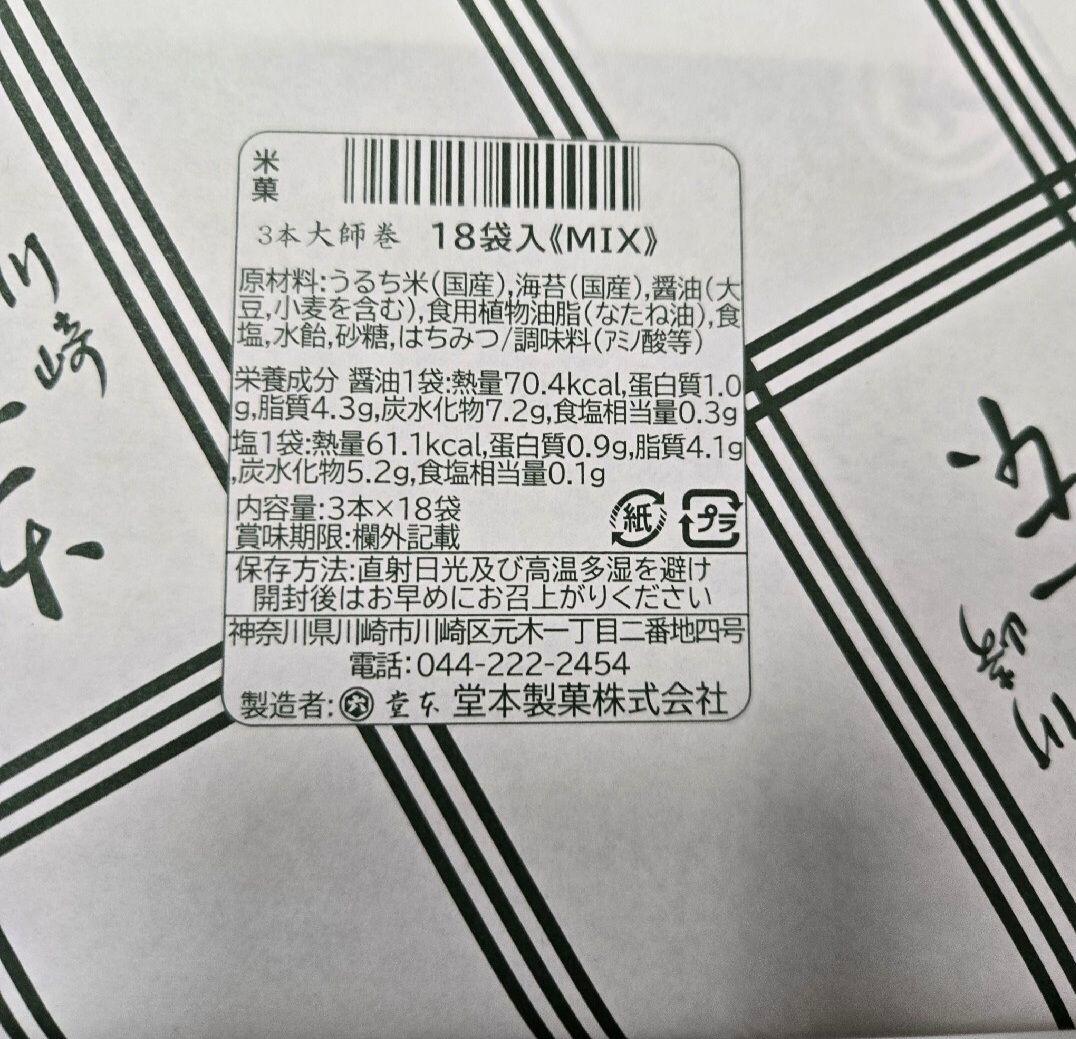 堂本製菓 大師巻 MIX 18袋入(醤油味9袋、塩味9袋) 贈答用BOX3箱