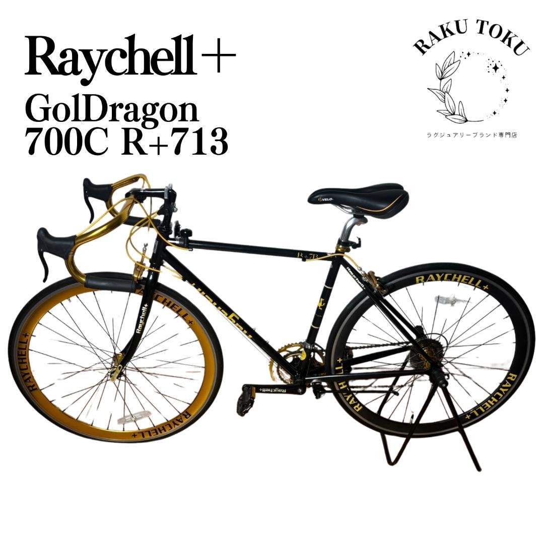 【現地引取】Raychell+ GolDragon 700C R+713