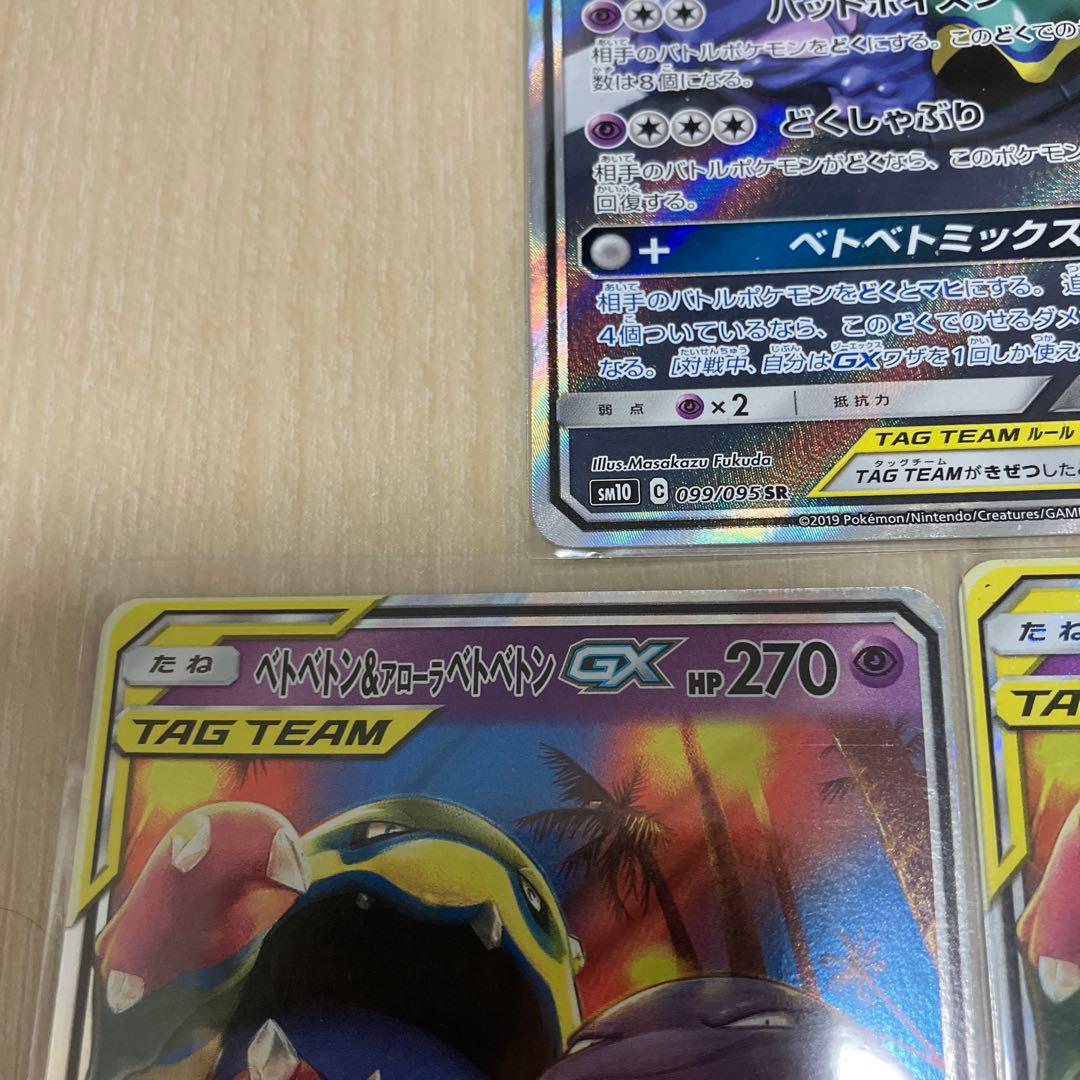 ベトベトン＆アローラベトベトンGX SR ダブルブレイズ 099/095