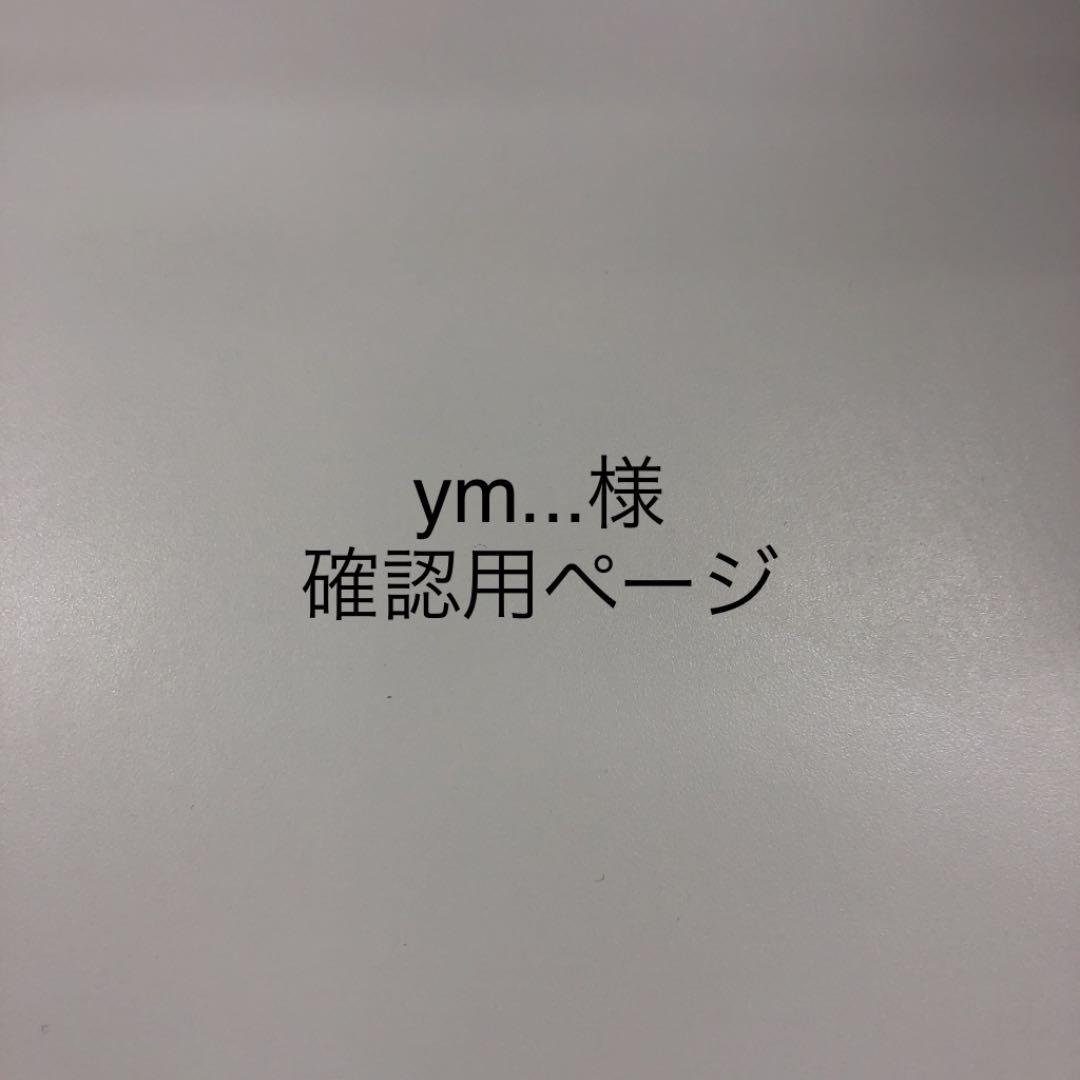 ym...様確認用ページ