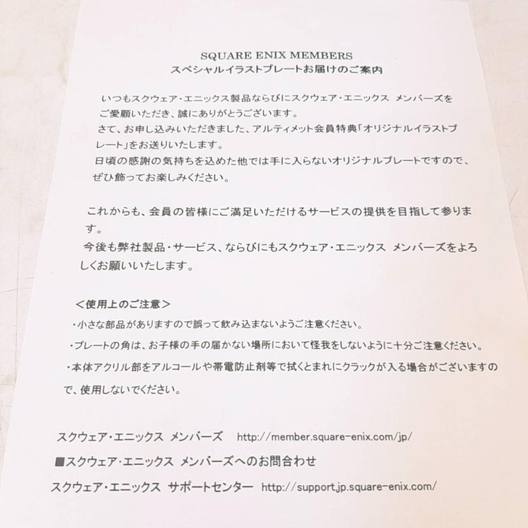 スクエニ アルティメット会員限定 イラストプレート