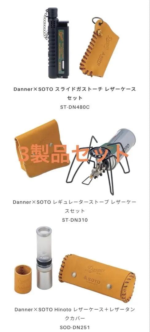 Danner x SOTO スライドガストーチ　hinoto ストーブ　セット