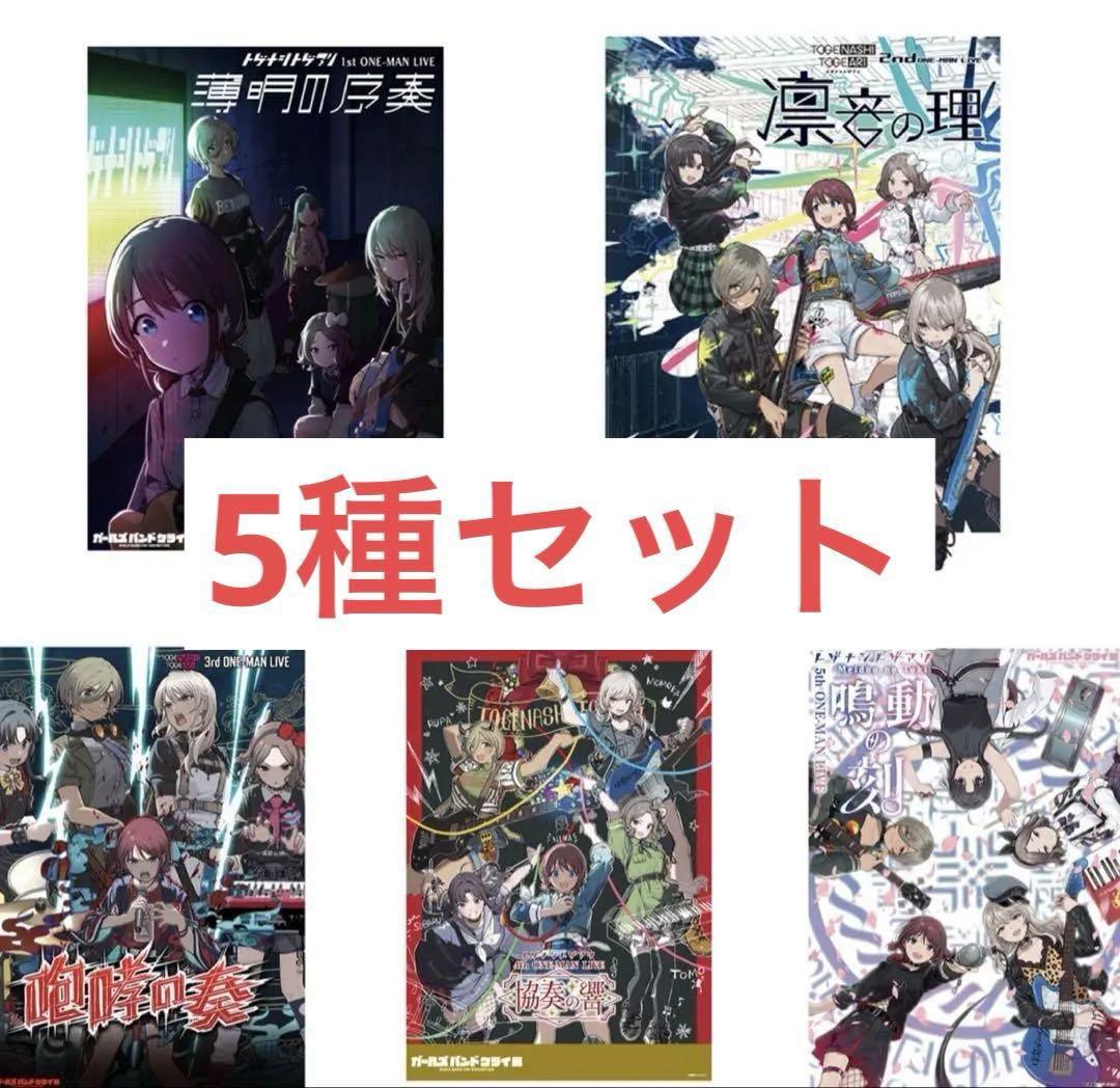 ガールズバンドクライ展　ライブビジュアルポスター　5種セット