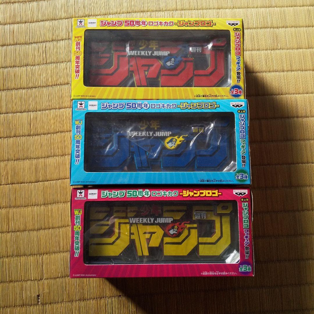 ジャンプ 50周年 ロゴキカク 3色セット