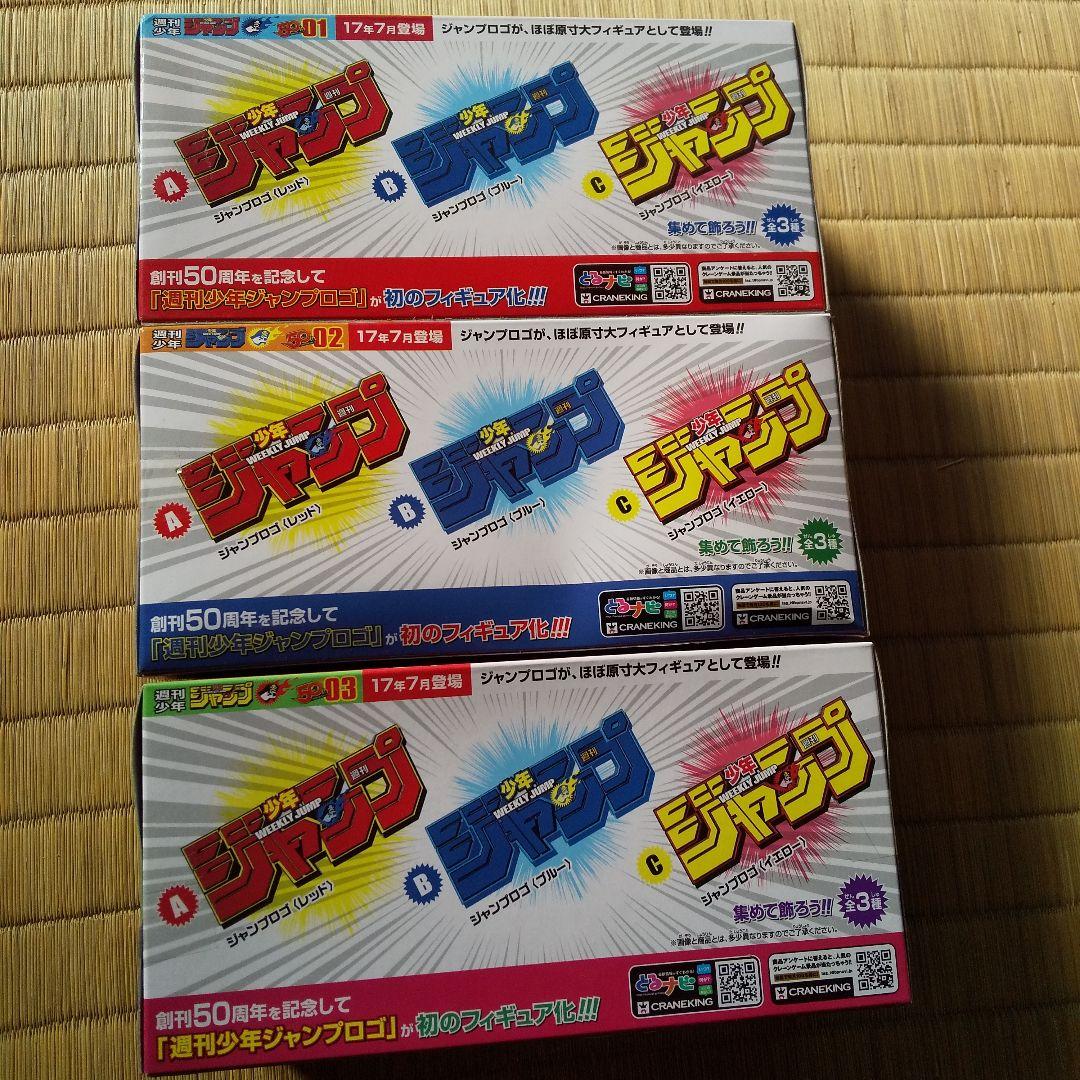 ジャンプ 50周年 ロゴキカク 3色セット
