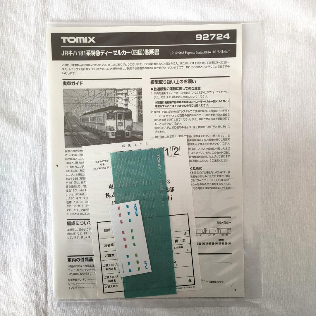 TOMIX JRキハ181系特急ディーゼルカー四国セット
