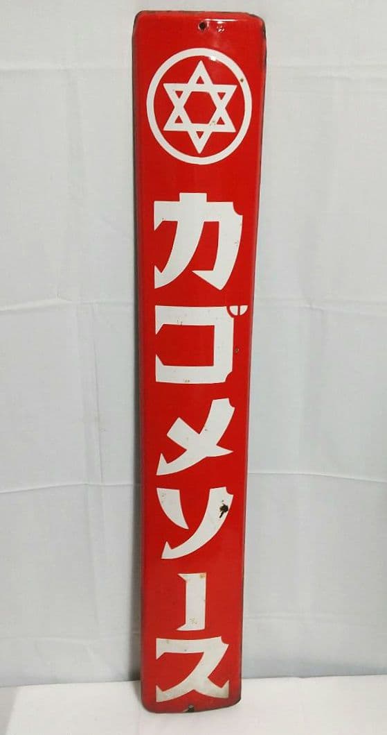 カゴメソース ホーロー看板 昭和レトロ 当時物 琺瑯看板 アンティーク