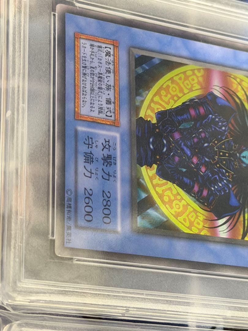 PSA10 マジシャンオブブラックカオス　初期　ウルトラ　儀式魔法　連番セット