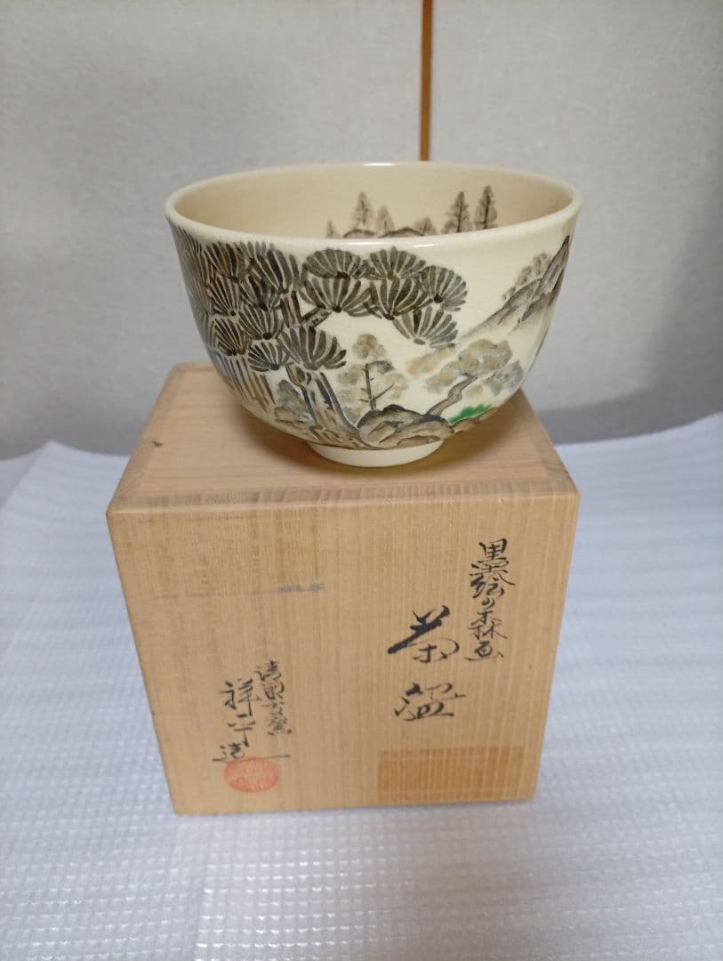 清閑寺窯 杉田祥平作 未使用品　美品　桐箱付