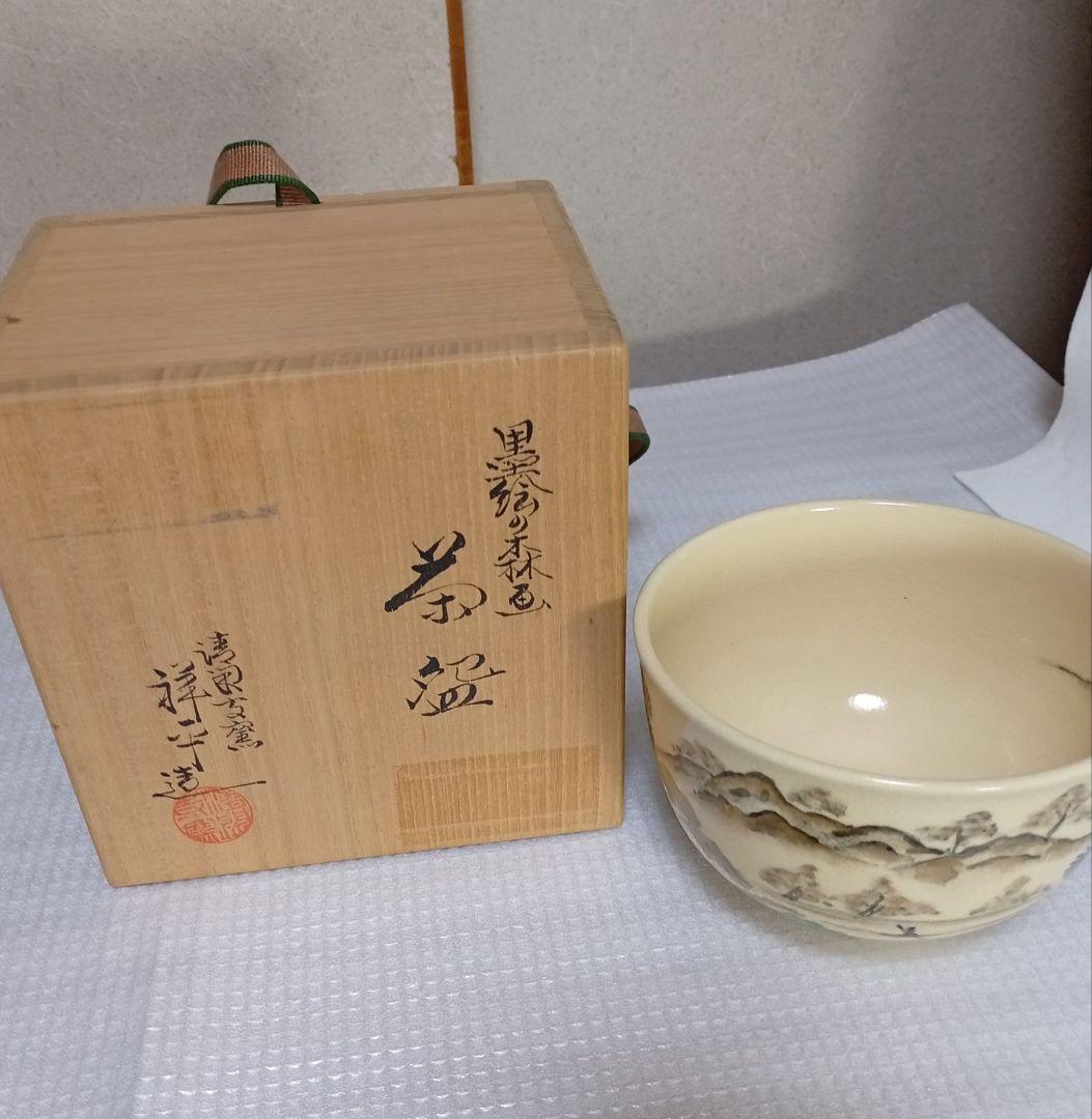 清閑寺窯 杉田祥平作 未使用品　美品　桐箱付