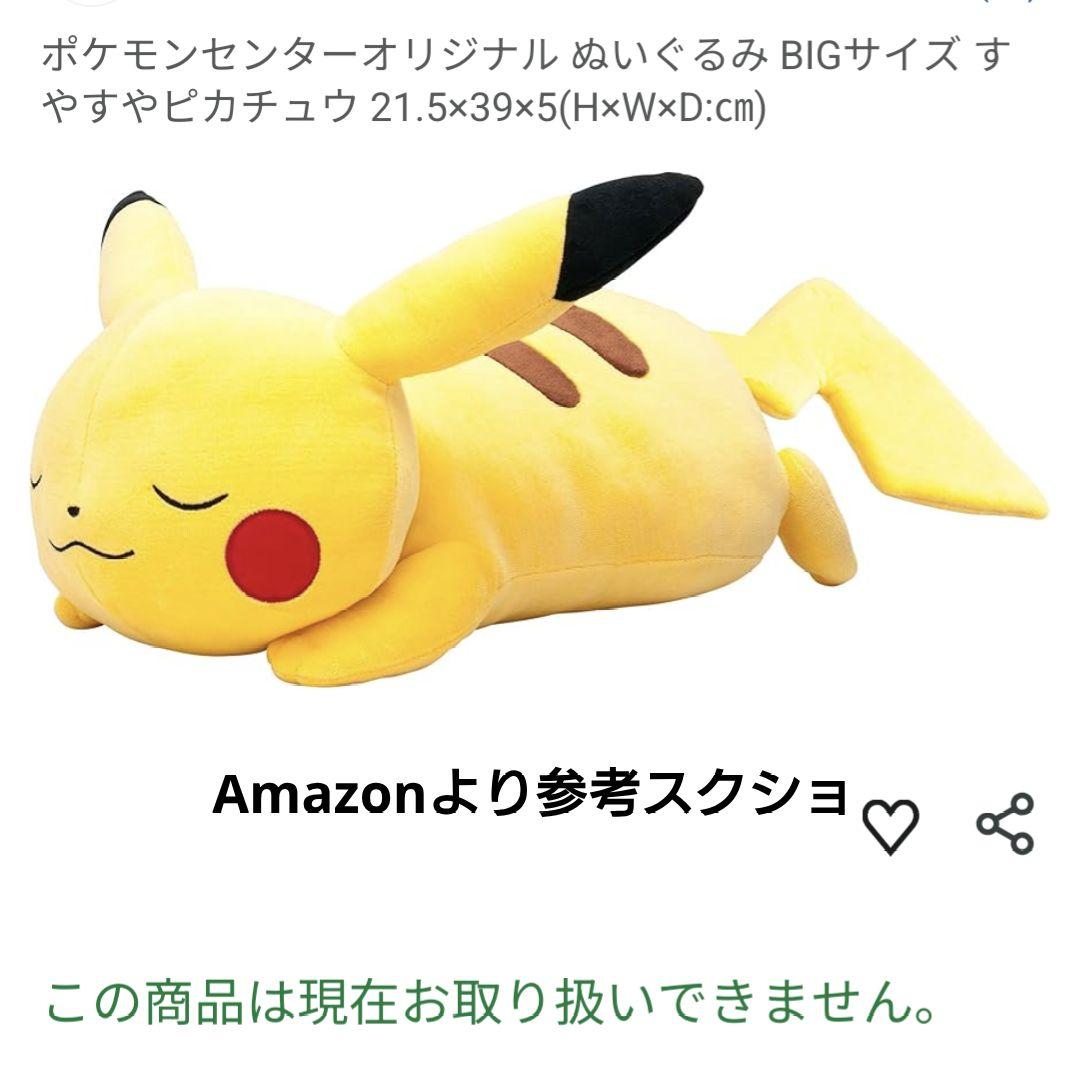 ​【激レア・2015年初期】すやすやピカチュウ ぬいぐるみ ポケモンセンター