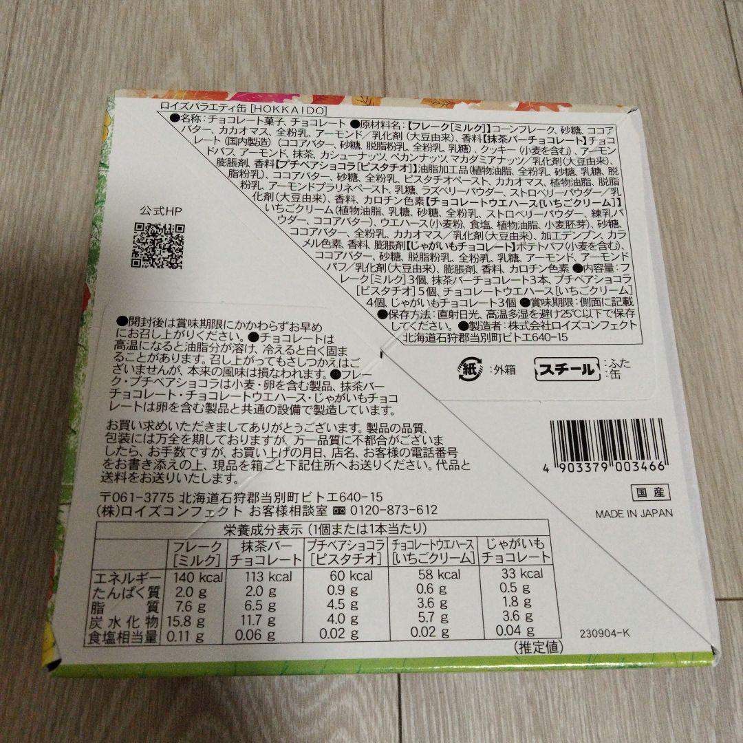 【専用】ロイズ 缶 5種計18個入 サロンドロワイヤル ぴーかんなっつ個包装8袋
