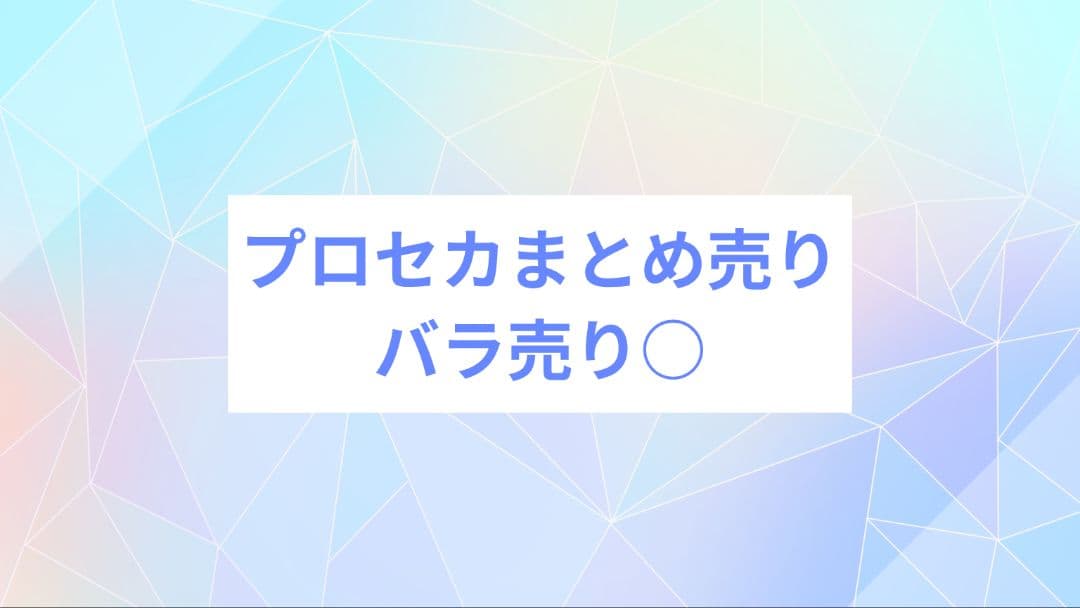 プロセカまとめ売り　バラ売り○