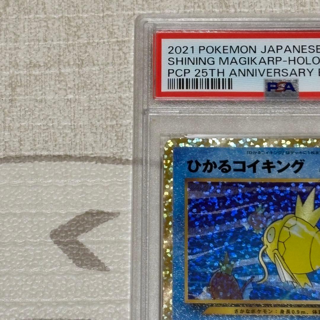ひかるコイキング 25th プロモ PSA10