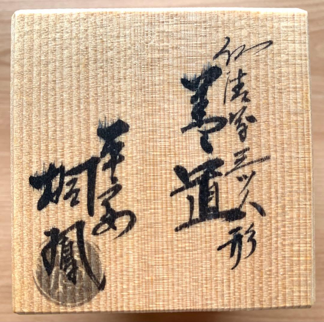 【美品】　炉用　柄杓　蓋置　　　　　　　三ッ人形（木箱付き）