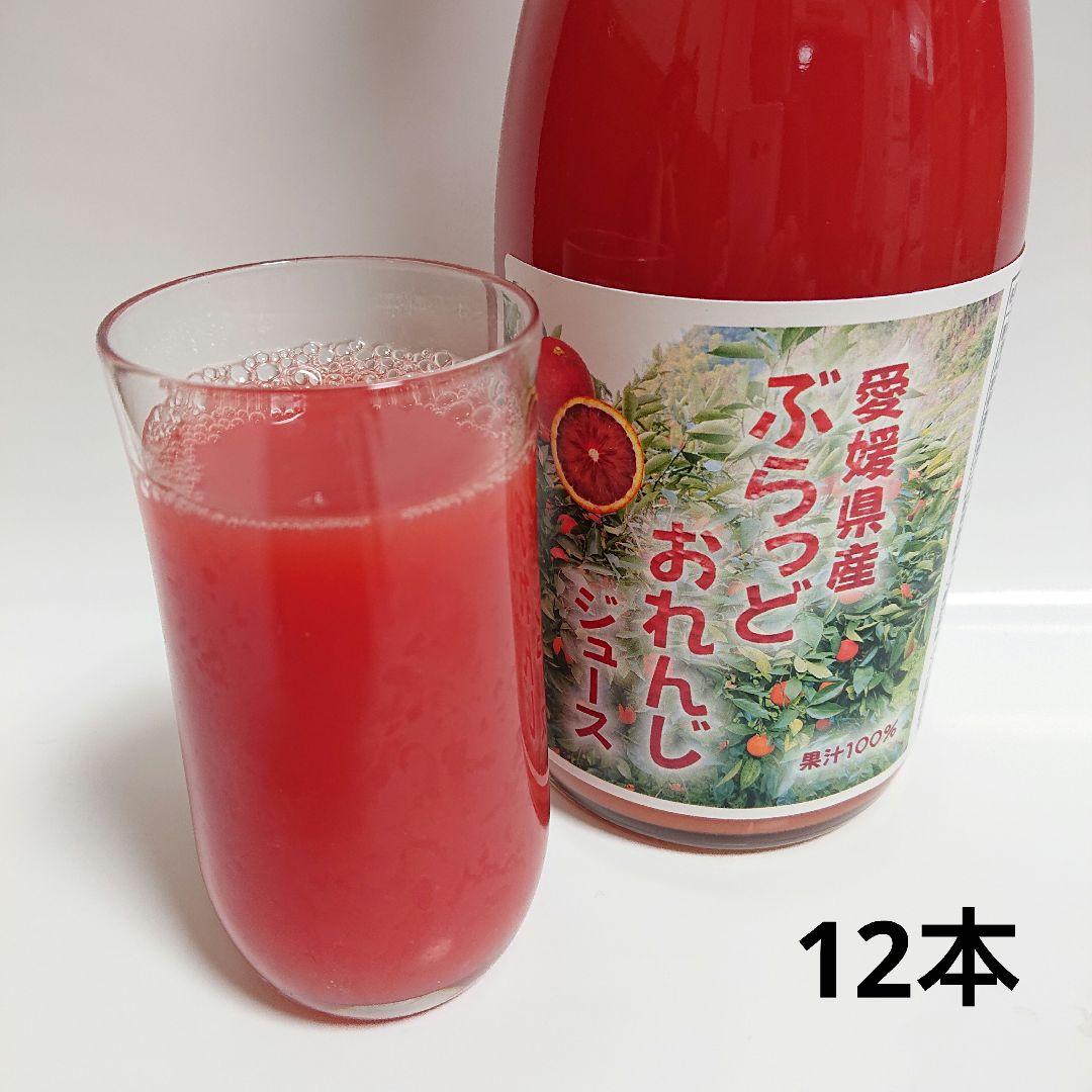 愛媛県産ぶらっどおれんじジュース 720ml 12本セット