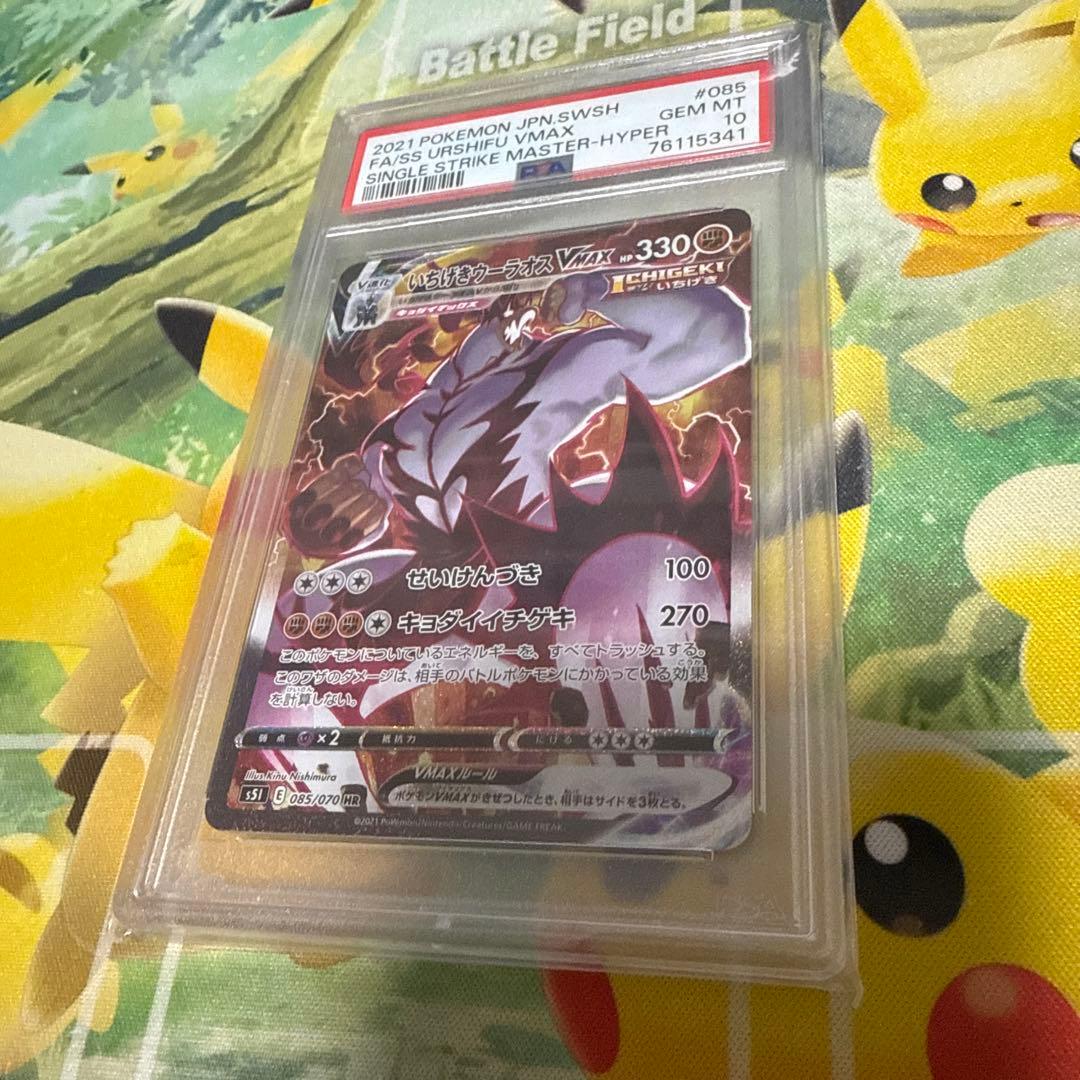 【ポケカ】いちげきウーラオスVMAX HR SA PSA10