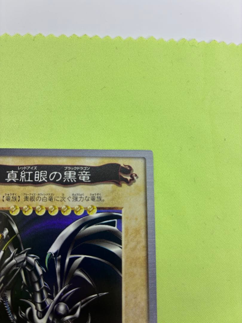 【極美品】遊戯王 真紅眼の黒竜 バンダイ版