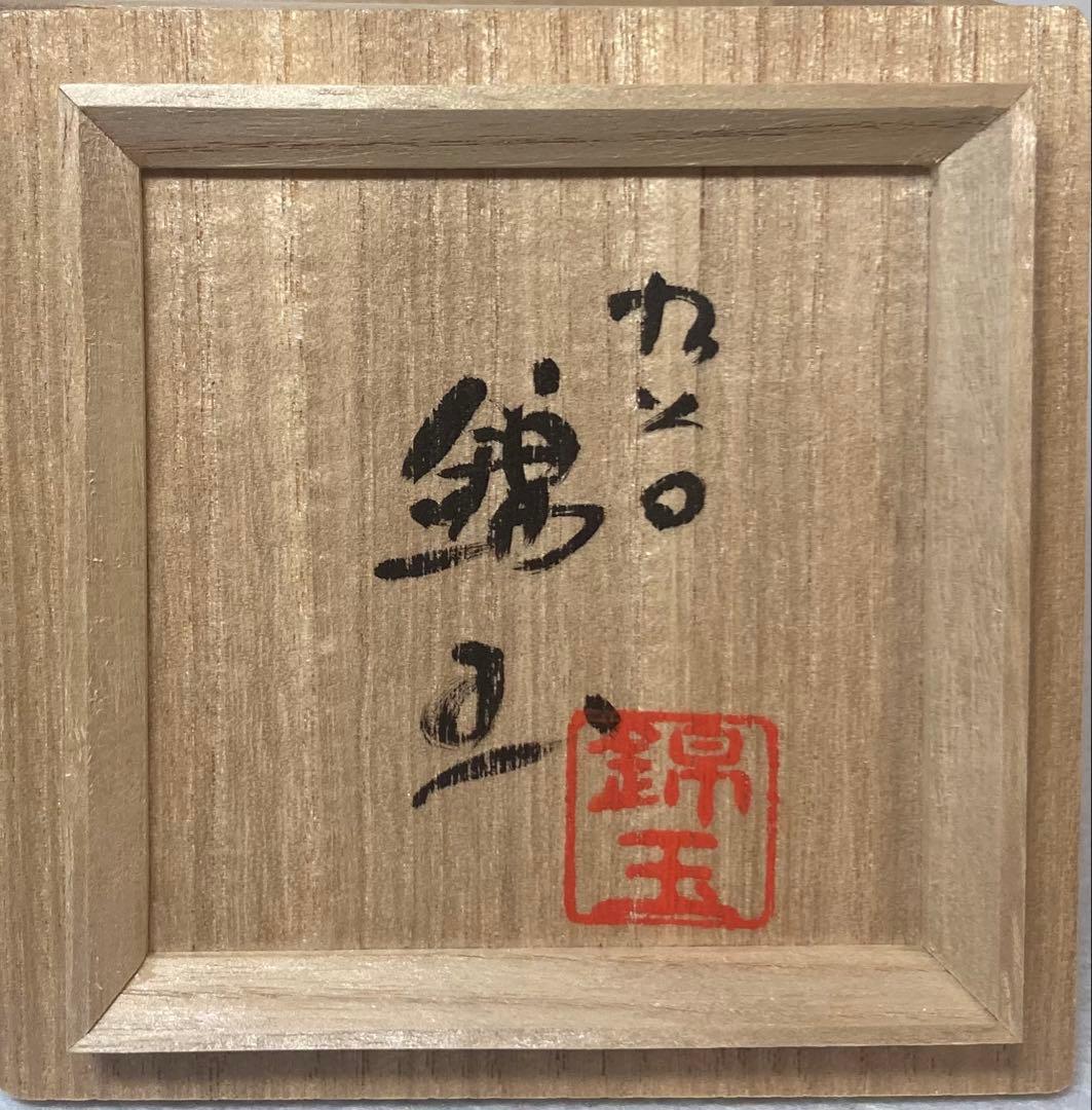 B403h「正倉院 香合」仲田錦玉作　共布共箱　錦芳書　福寿　盛金彩　九谷焼