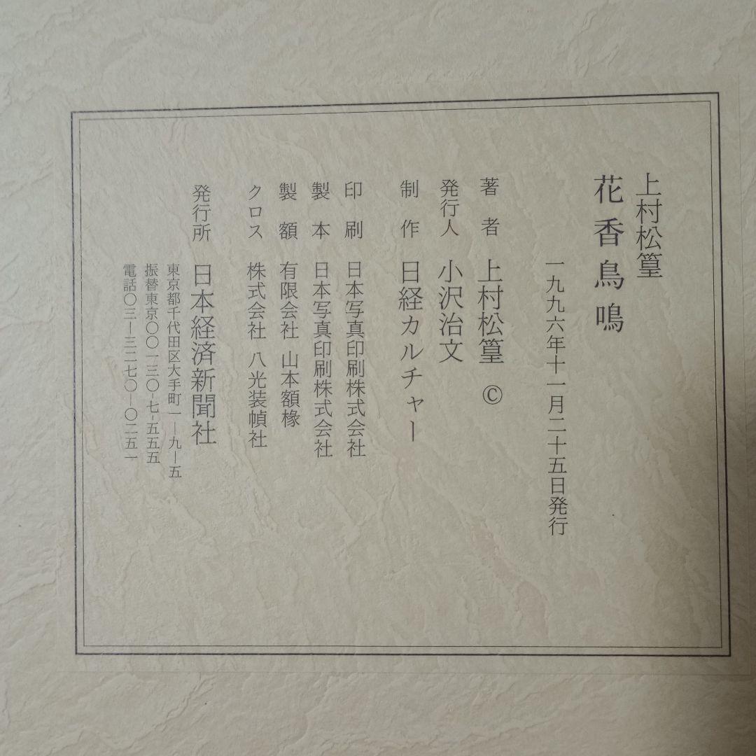 花香鳥鳴　上村松篁　額付き　計10枚　日本経済新聞社