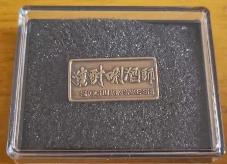 ■新品未使用!【資料付き】焼酎利酒師資格 ピンバッジ 透明ケース付き