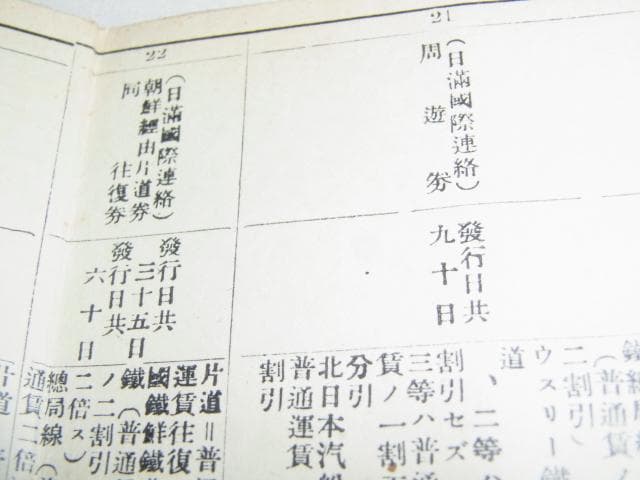 ◆希少 鉄道省！昭和11年 変則乗車取扱一般 東京車掌区発行（八つ折り）