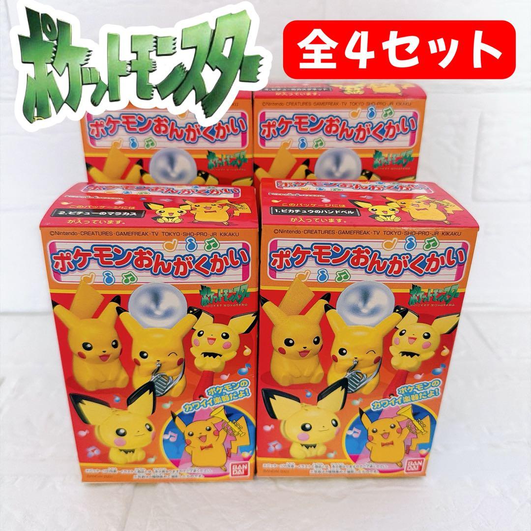 【未開封】2001年 ポケモン　おんがくかい 全4種　当時物　フィギュア　初期