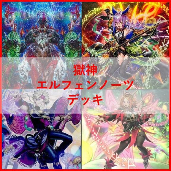遊戯王　デッキ　獄神　エルフェンノーツ　アルトメギア　[04662]