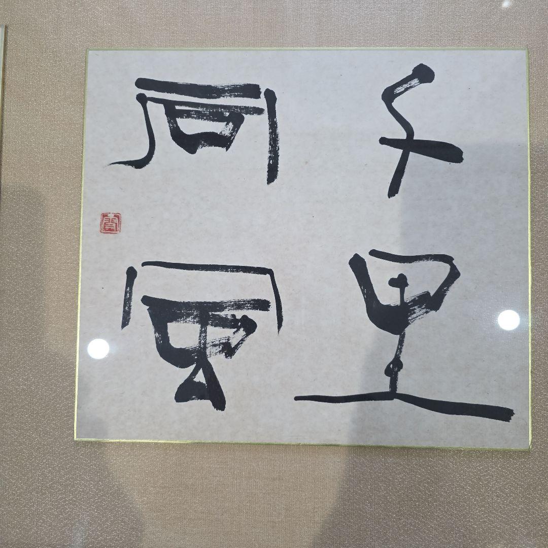 書道作品 額装済み 漢字の筆文字
