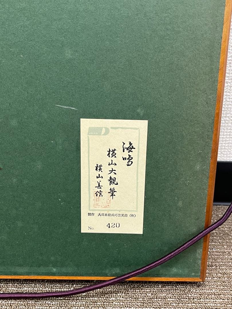 横山大観　「海鳴り」　工芸品　印刷